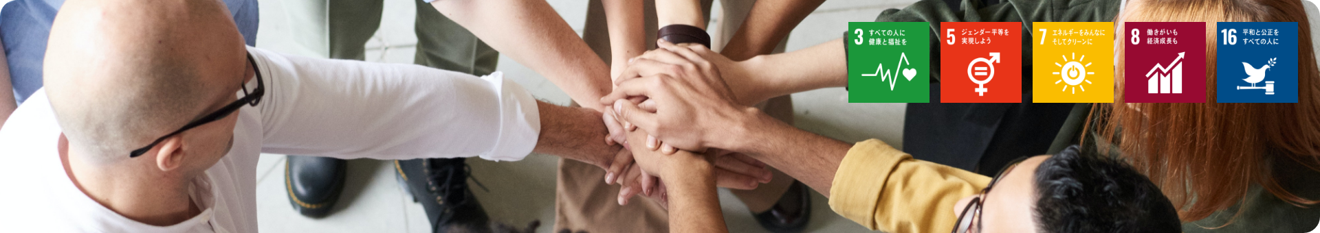 SDGs｜環境・社会活動｜会社情報｜ウチダシステムズ